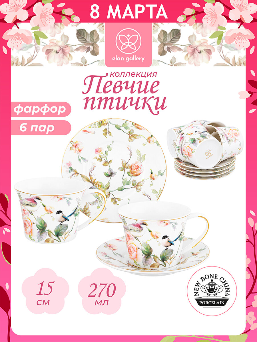 Чайный набор Elan Gallery "Певчие птички" 12 предметов, 270 мл, фарфор, подарочная упаковка
