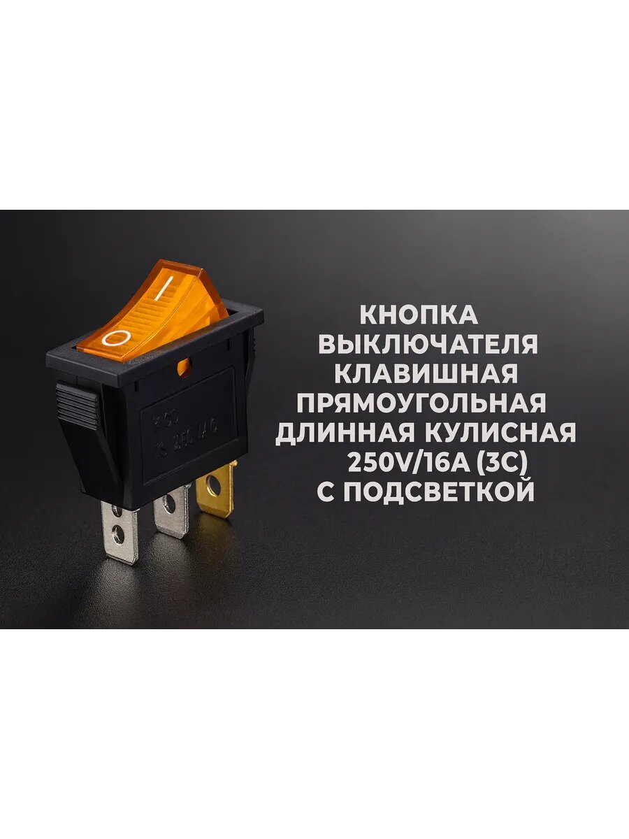 Кнопка прямоугольная кулисная 250V/12A 3C. с подсветкой