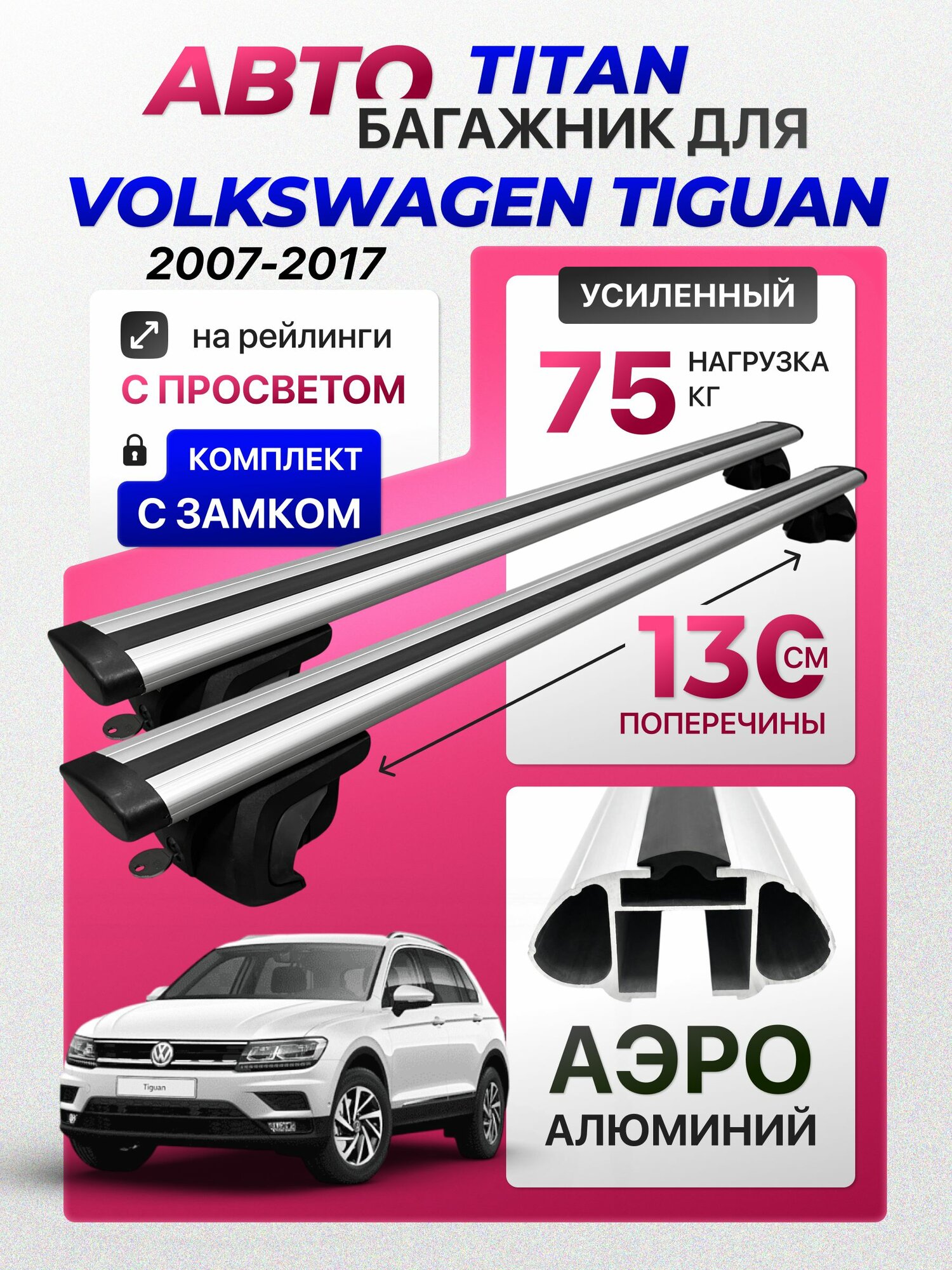 Багажник для Volkswagen Tiguan 2007-2017 (Фольксваген Тигуан), Titan-130 крыло с замком, на рейлинги с просветом, (поперечины и упоры)