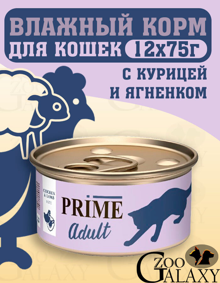 PRIME Корм влажный ADULT паштет для кошек курица и ягненок 12х75г