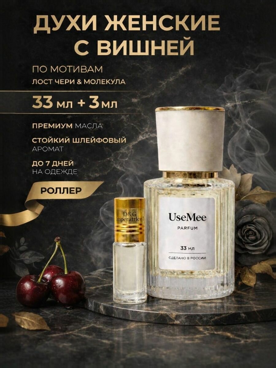 Духи женские стойкие с Вишневым ароматом и Молекула 33 мл и 3мл роллер