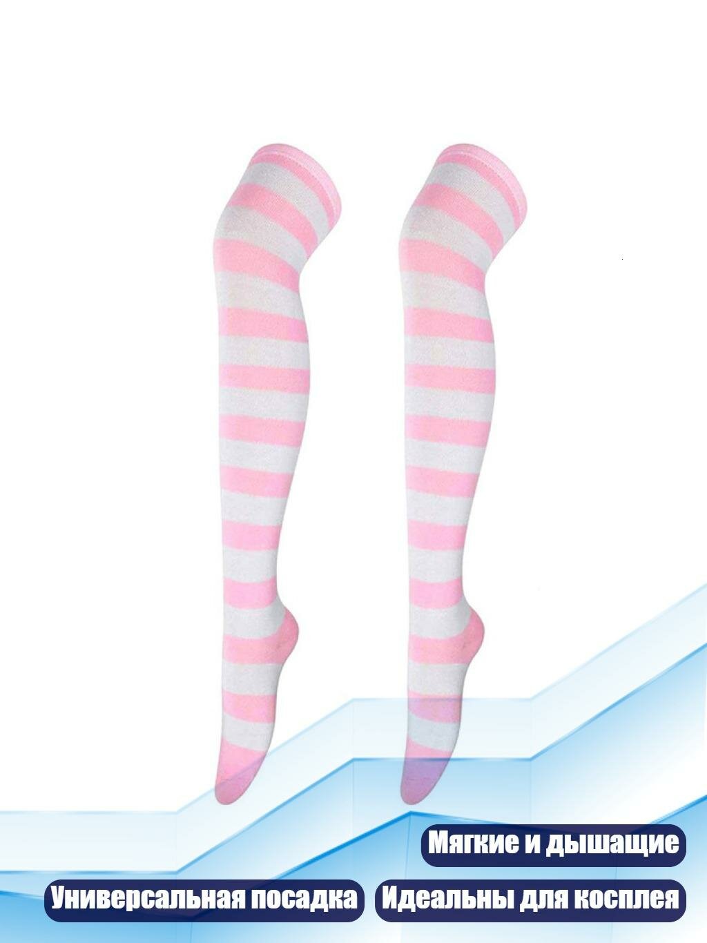 Косплей-чулки до бедра, Розовый и широкий