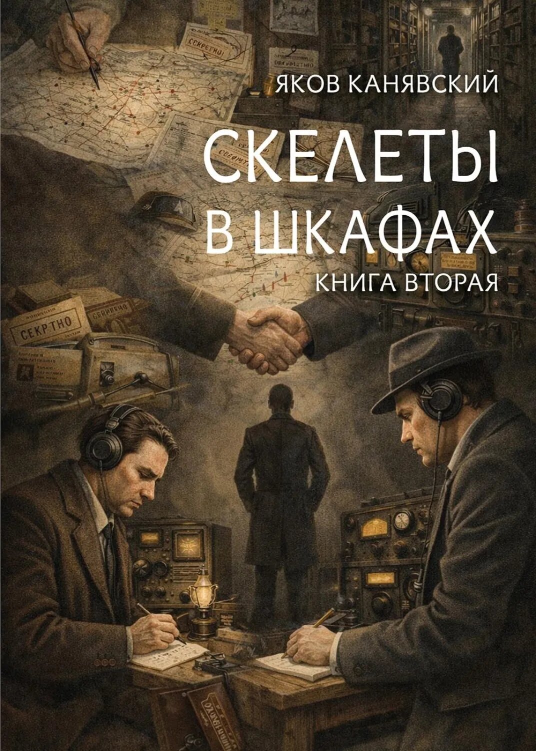 Скелеты в шкафах. Книга 2 [Цифровая книга]