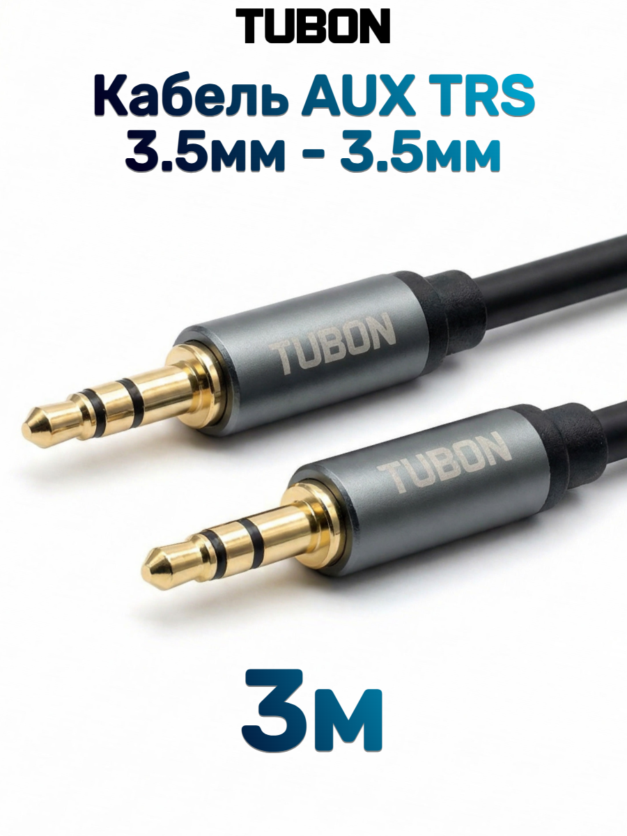 Кабель TUBON Аудио AUX 3.5 мм mini jack (M) - 3.5 мм mini jack (M) MJMJ001 3м