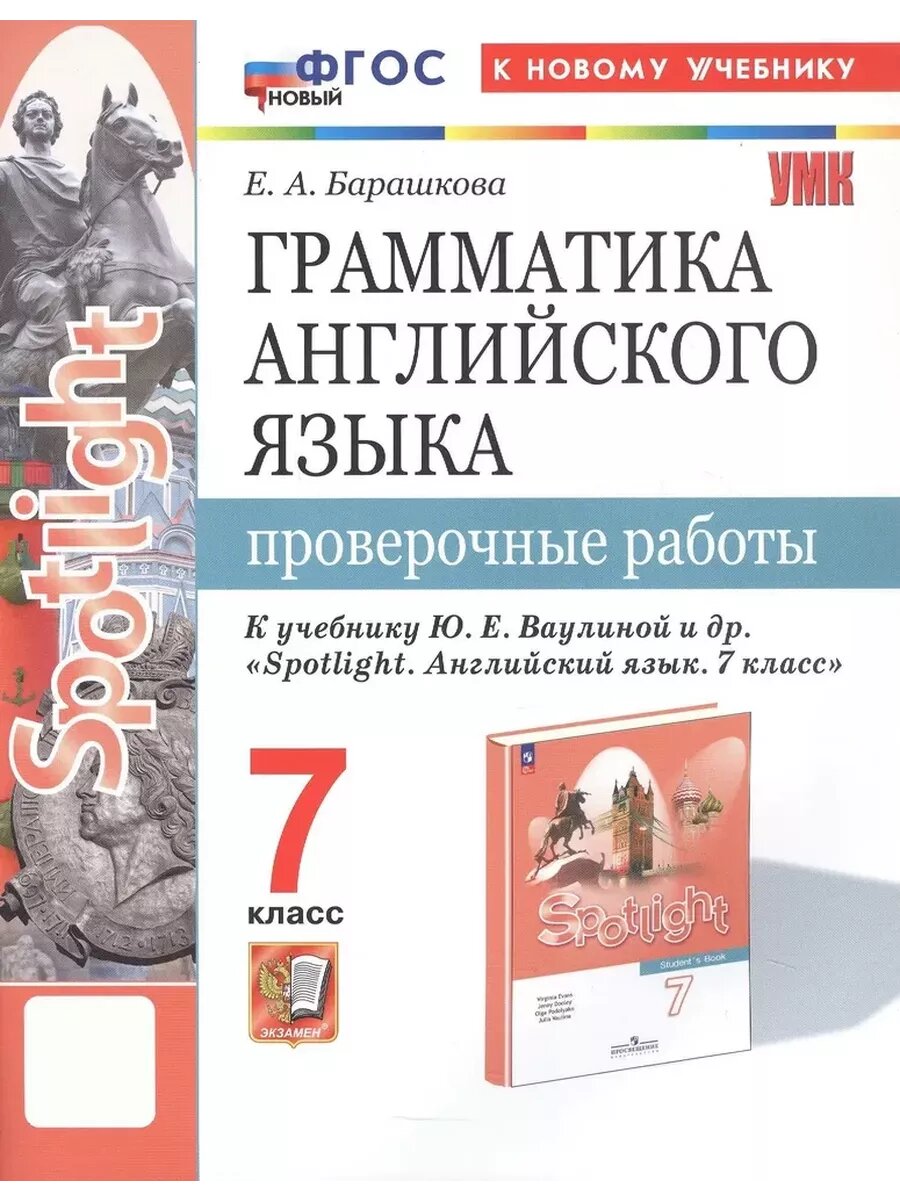 Английский язык. Spotlight. 7 кл. Грамматика. Пров. работы