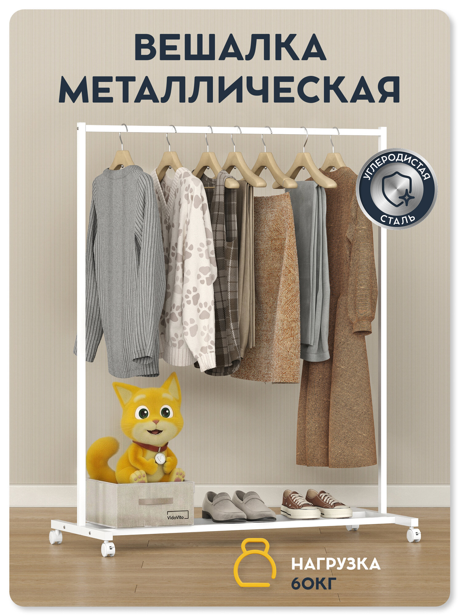 Вешалка напольная для одежды Vidovito 1 рейл для одежды, металл, открытая стойка для хранения, Vidovito, 126х103,5х42см