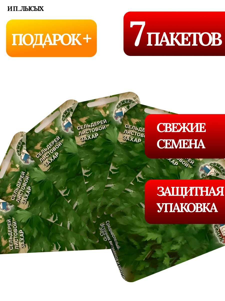Семена Сельдерей "Захар"