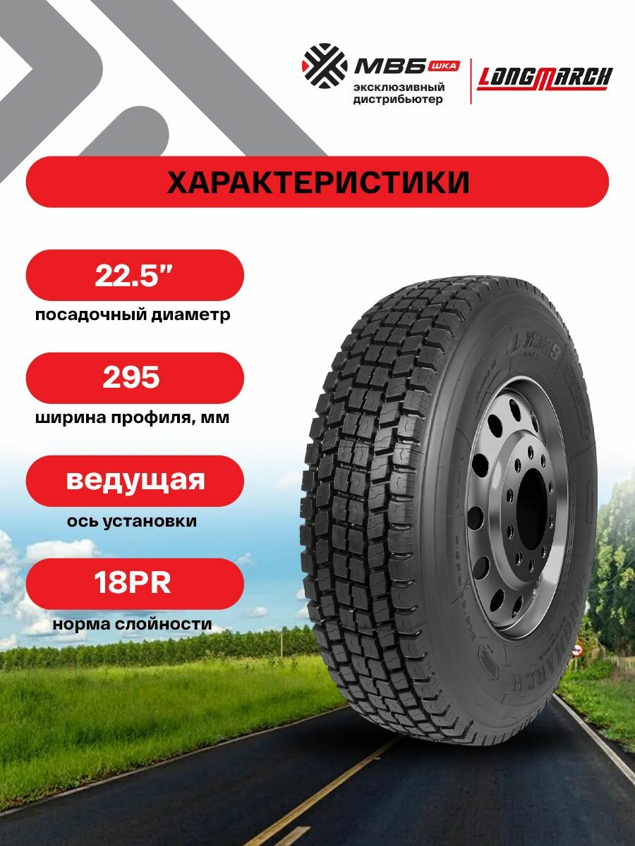 295/80R22.5 Longmarch LM329 152/149M шина грузовая ведущая