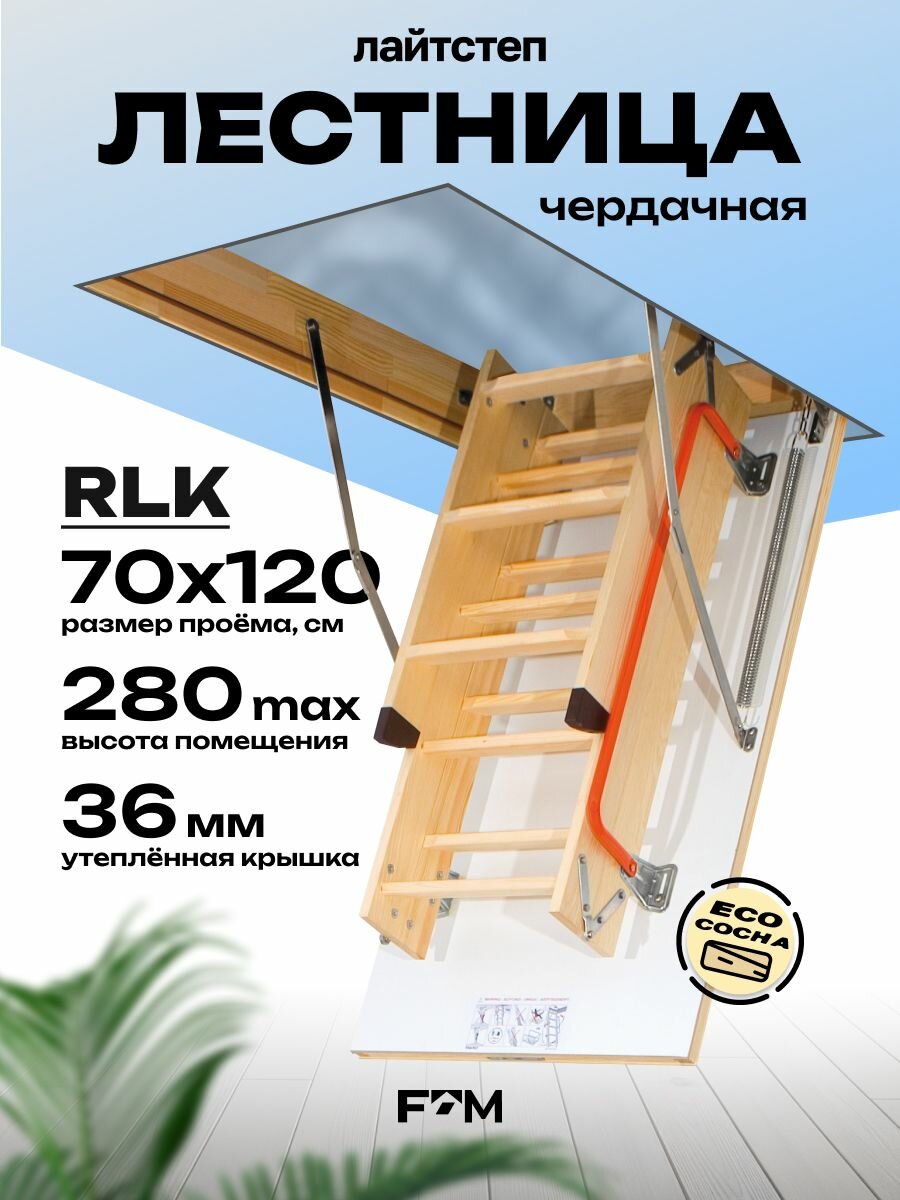 Лестница чердачная трансформер LITESTEP (Лайтстеп) RLK 70*120*280 см, деревянная с утепленной крышкой люком для дома и дачи