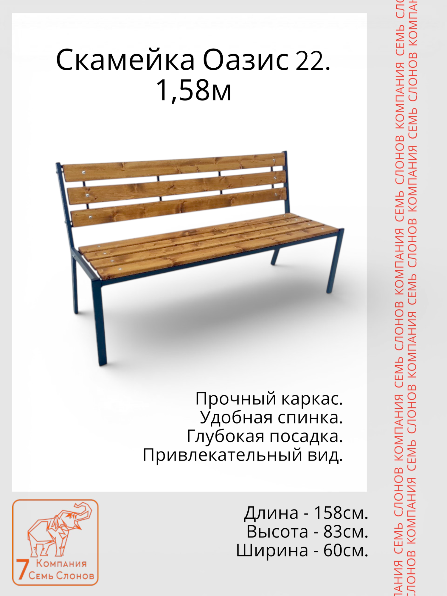 Скамейка садовая "Оазис-22" 1,58м. Без подлокотников. Семь слонов.