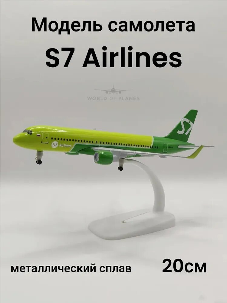 Игрушечная модель самолета S7 Airlines металлический сплав 20см