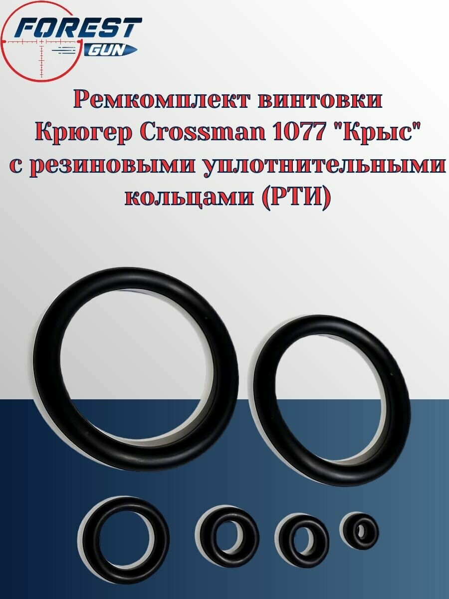 Ремкомплект винтовки Крюгер Crossman 1077 "Крыс" с резиновыми уплотнительными кольцами (РТИ)