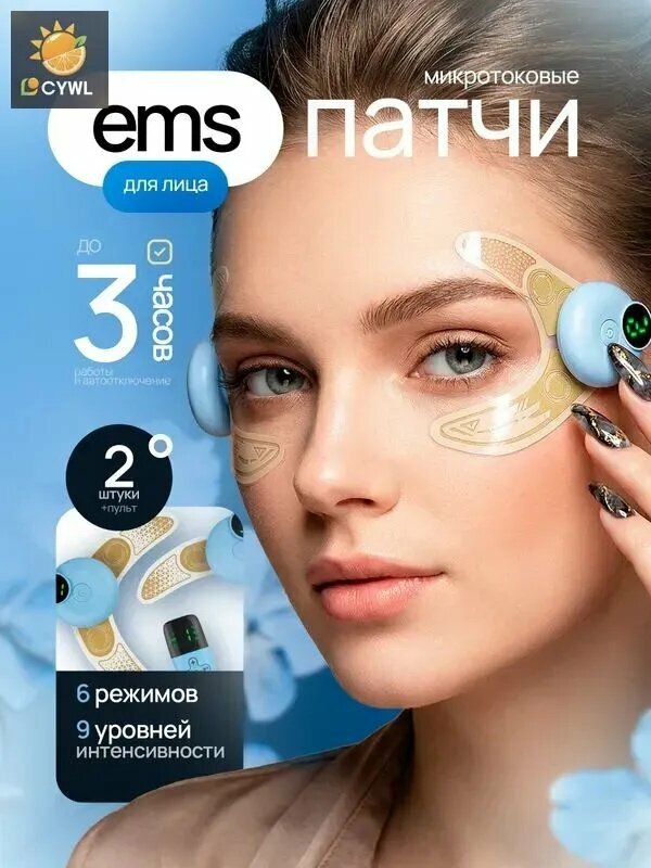 Микротоки/Микротоковый массажер для лица патчи EMS