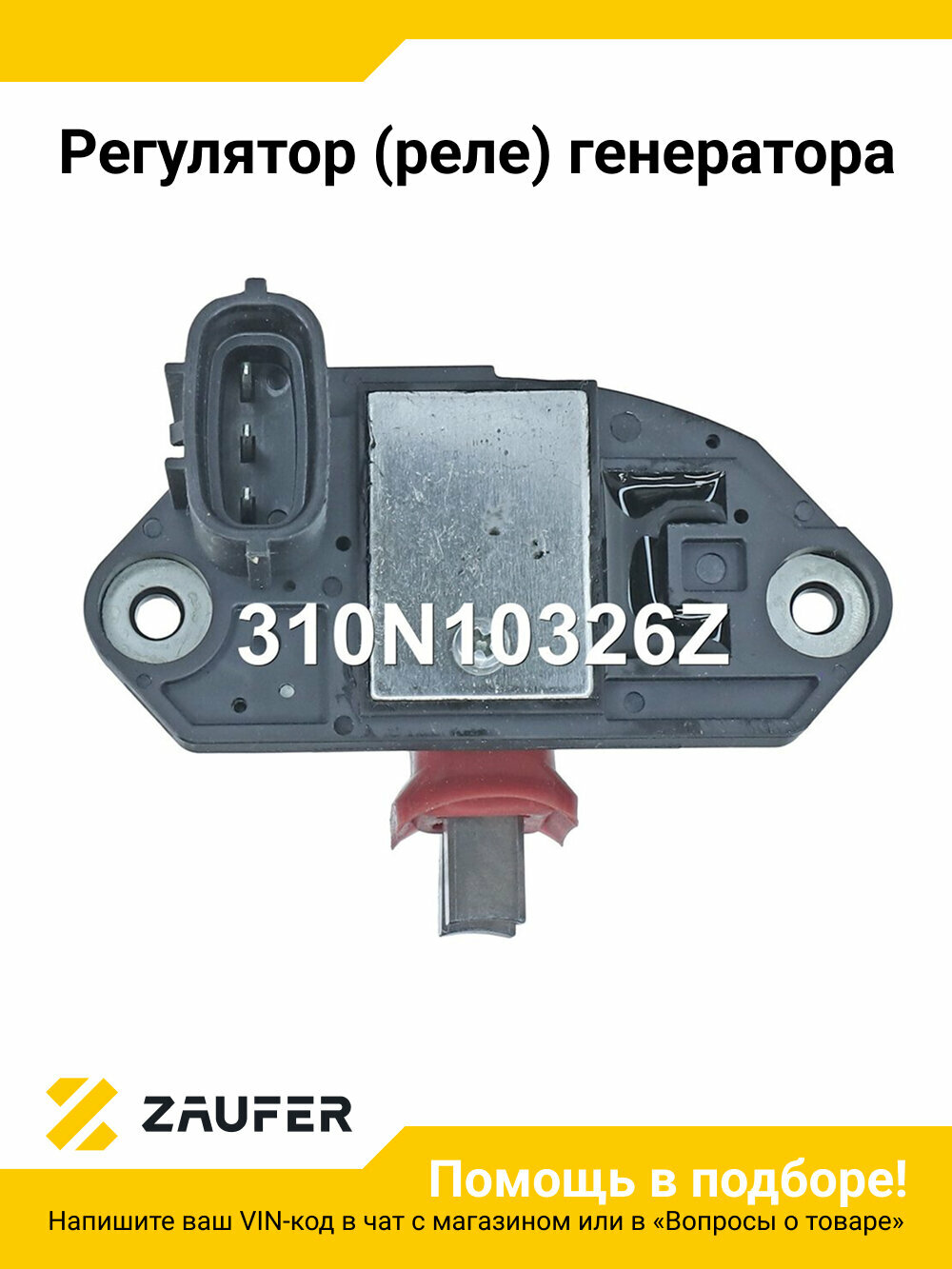 Регулятор (реле) генератора для автомобилей Zaufer 310N10326Z