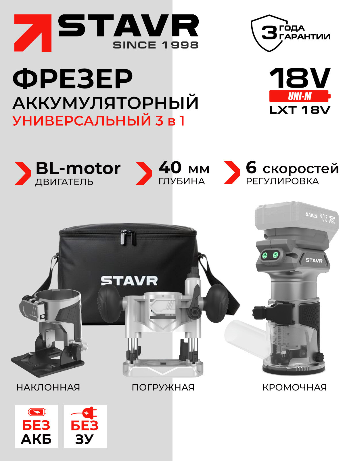 Фрезер 18V UNI-M c базами, BL, 40мм, цанги 6 и 8 мм, STAVR SR 18BL-3SET (без АКБ и ЗУ, сумка)