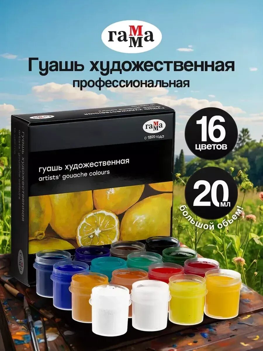 Гуашь художественная профессиональная 16 цветов 20 мл