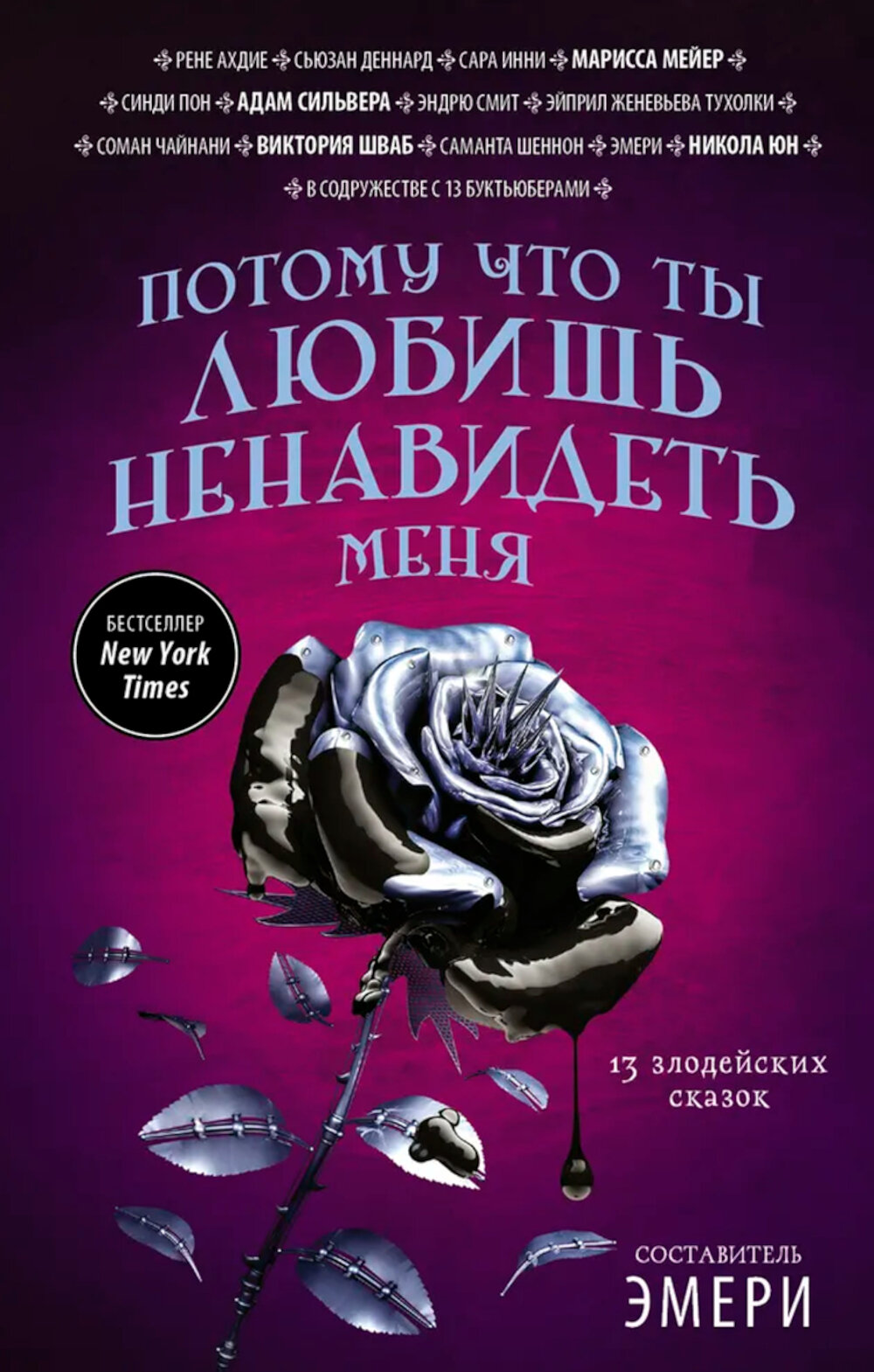 Потому что ты любишь ненавидеть меня: 13 злодейских сказок. Юн Н, Мейер М, Шваб В.