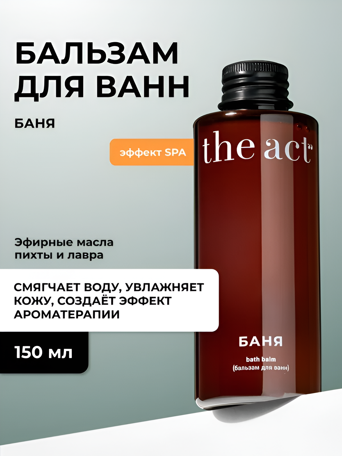 Бальзам для ванн The Act серия баня, эфирные масла пихты и лавры, 150 мл