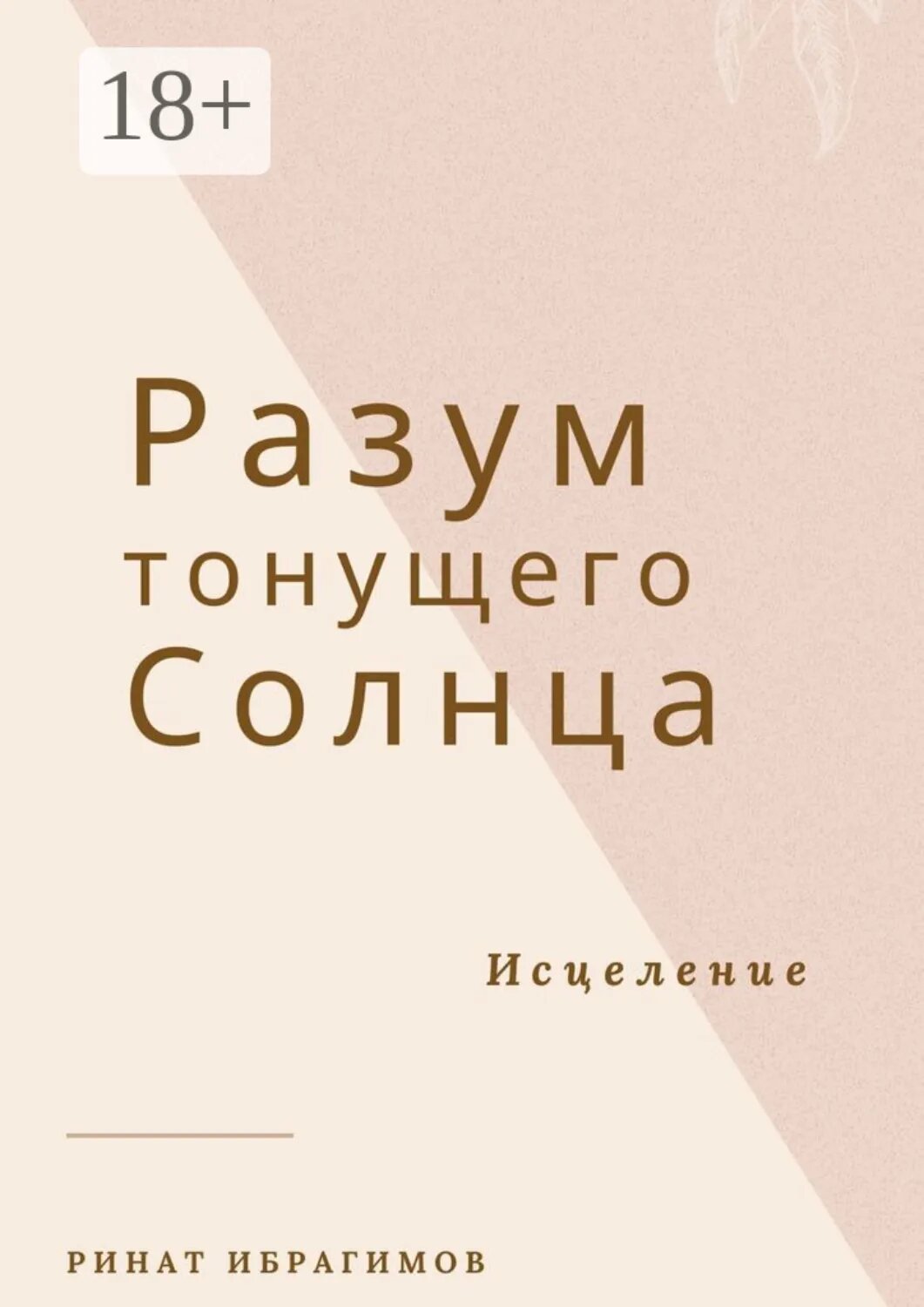 Разум тонущего солнца. Исцеление [Цифровая книга]
