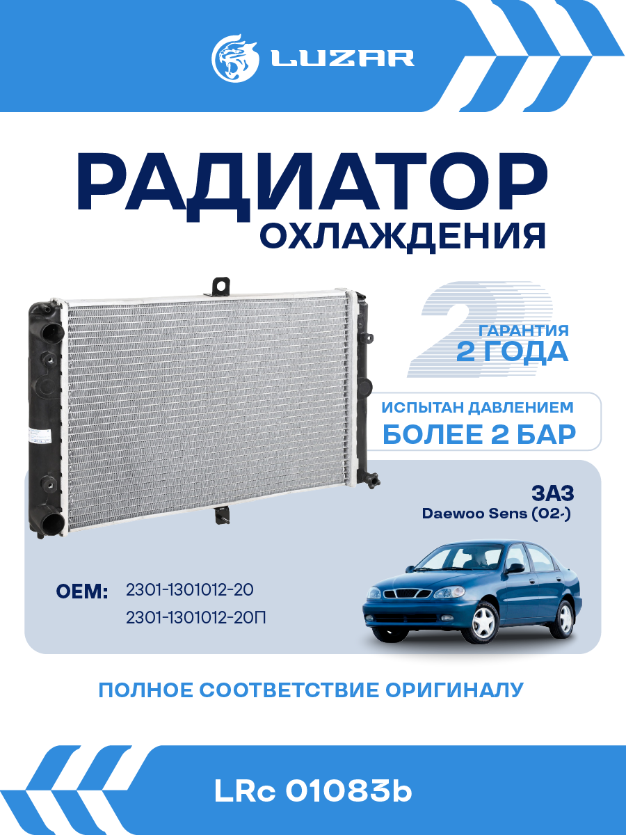 Радиатор охлаждения для а/м ZAZ-Daewoo Sens (02-) 1.1i/1.3i (паяный) LRc 01083b LUZAR