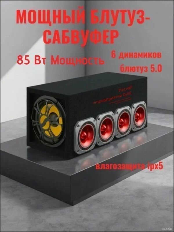 Эксклюзивная акустическая система 85W с 6 динамиками и сабвуфером обеспечивает мощный бас для домашнего использования, автомобиля и вечеринок