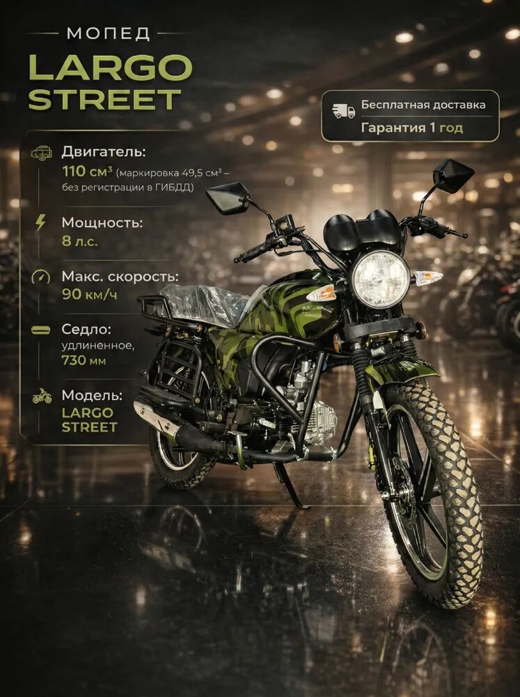 Мопед LARGO STREET CAMO 110 см3 (49,9 см3)