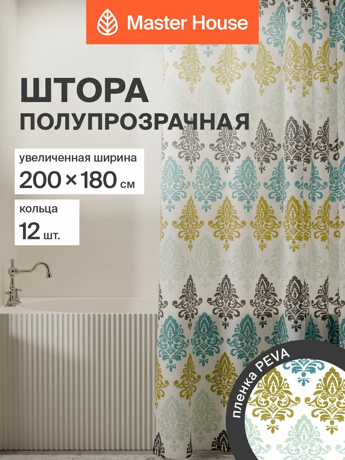 Штора для ванной Master House Дамаск PEVA ширина 200см 200*180 см прозрачные люверсы кольца 12 шт полупрозрачная с рисунком