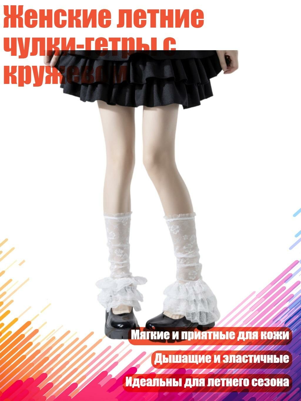 Женские летние чулки-гетры с кружевом, Белый