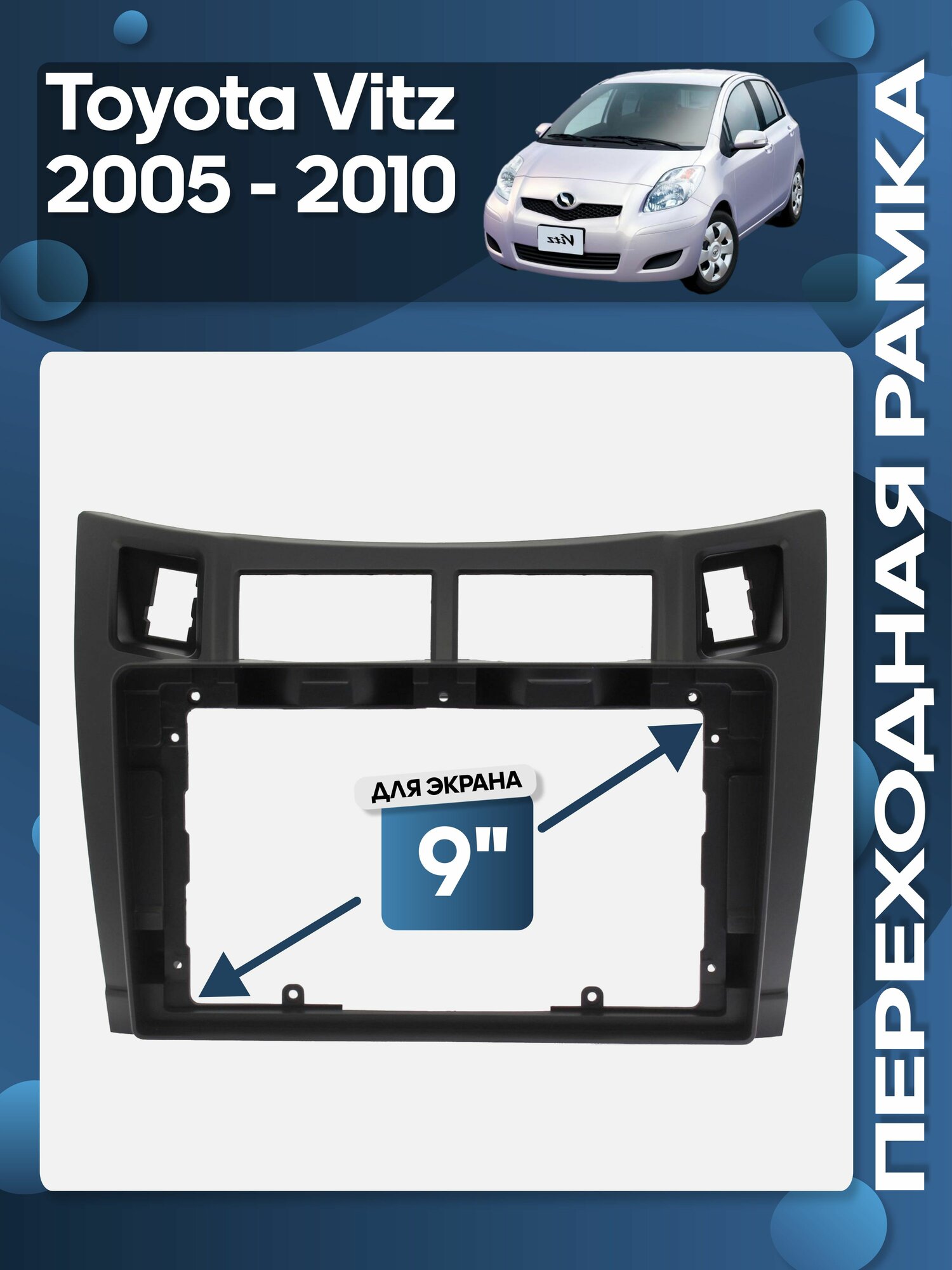 Рамка переходная Toyota Vitz 2005 - 2010 для 9" магнитолы / Wide Media