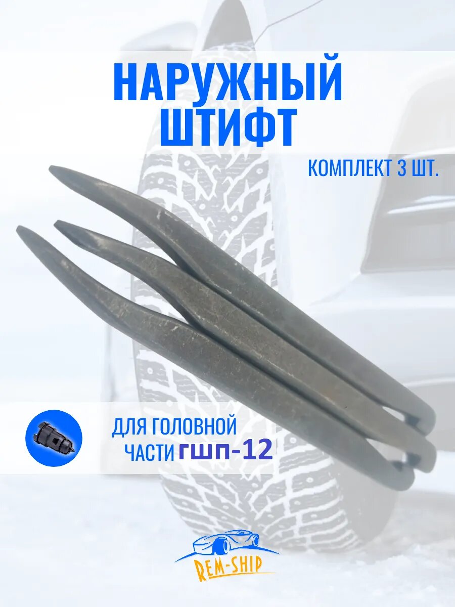 Наружный штифт для головной части ГШП-12