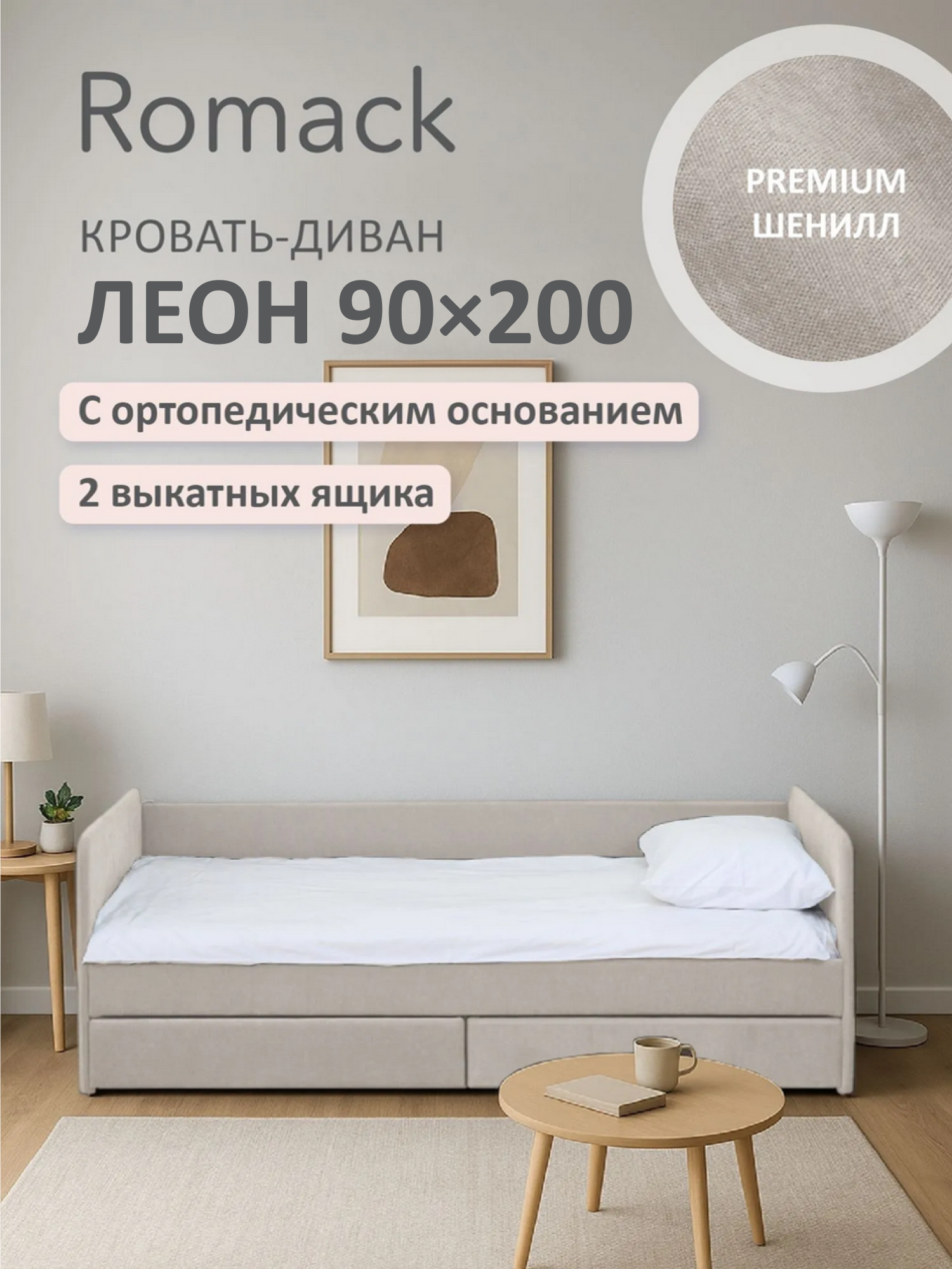 Кровать односпальная 90x200 Ромак Леон Крем с ящиками и ортопедическим основанием