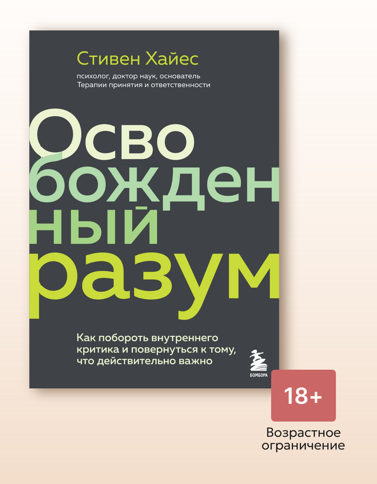 Книга "Освобожденный разум. Как побороть внутреннего критика и повернуться к тому, что действительно важно", автор Хайес С, издательство бомбора
