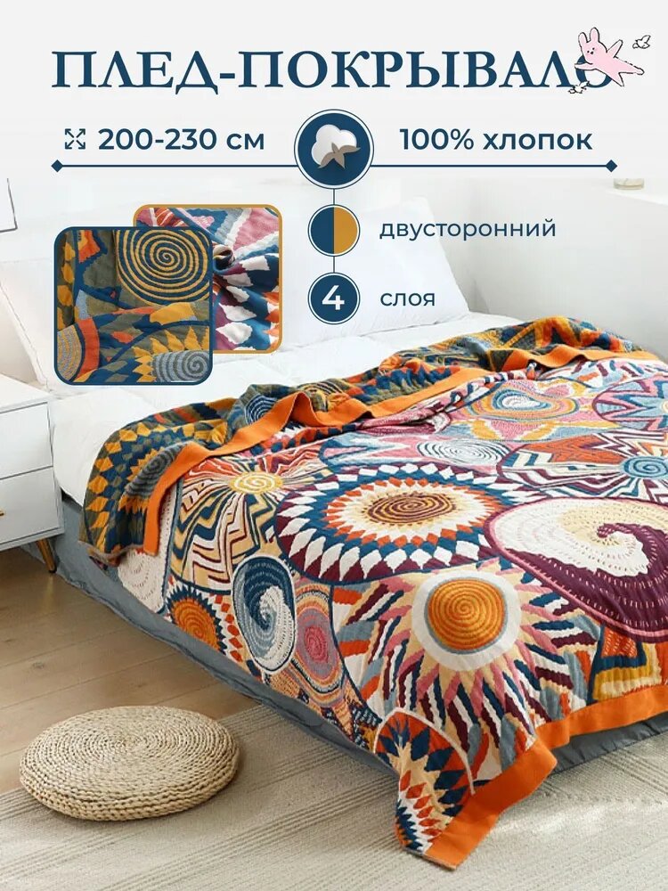 Плед двусторонний, пэчворк , Хлопок, Муслин, 220 см х 200 см
