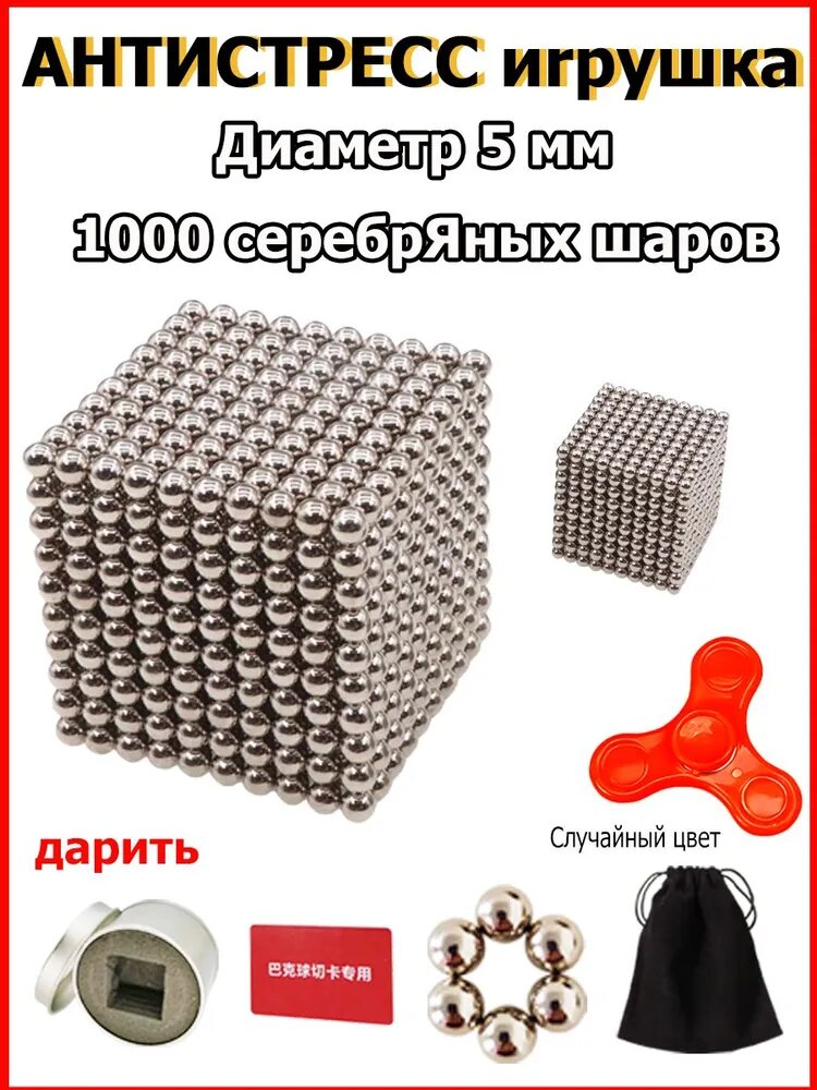 Антистресс игрушка/Неокуб Neocube куб из 1000 магнитных шариков 5мм Серебро