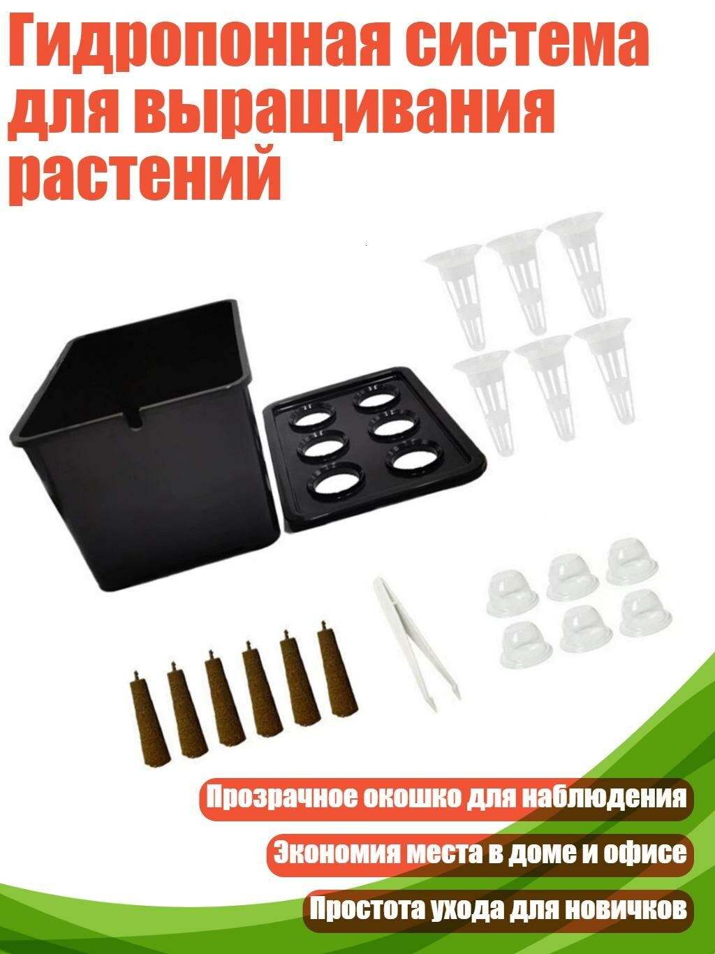 Гидропонная система для выращивания растений, Черный