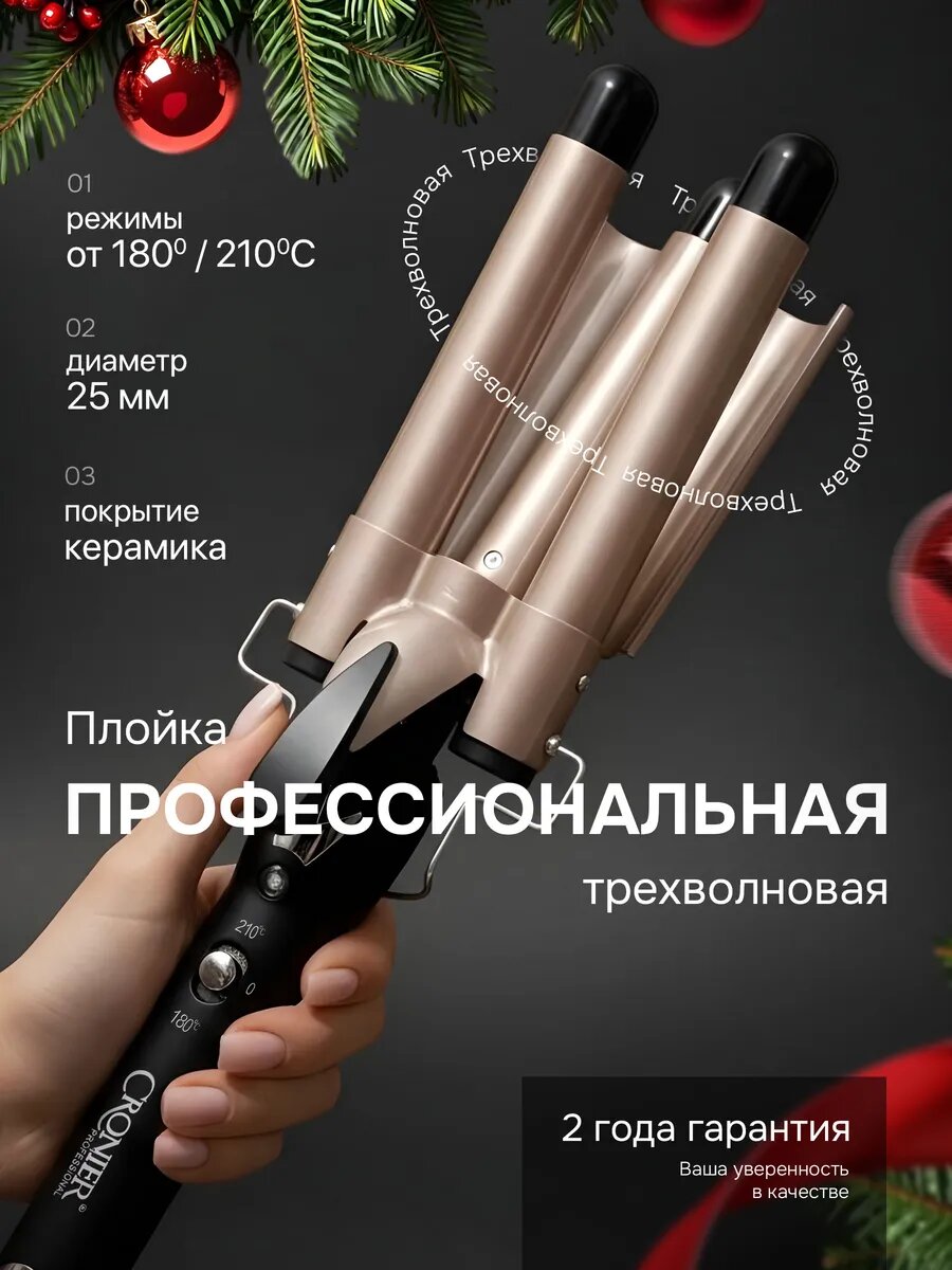 Трёхволновая плойка для волос CRONIER CR-2021