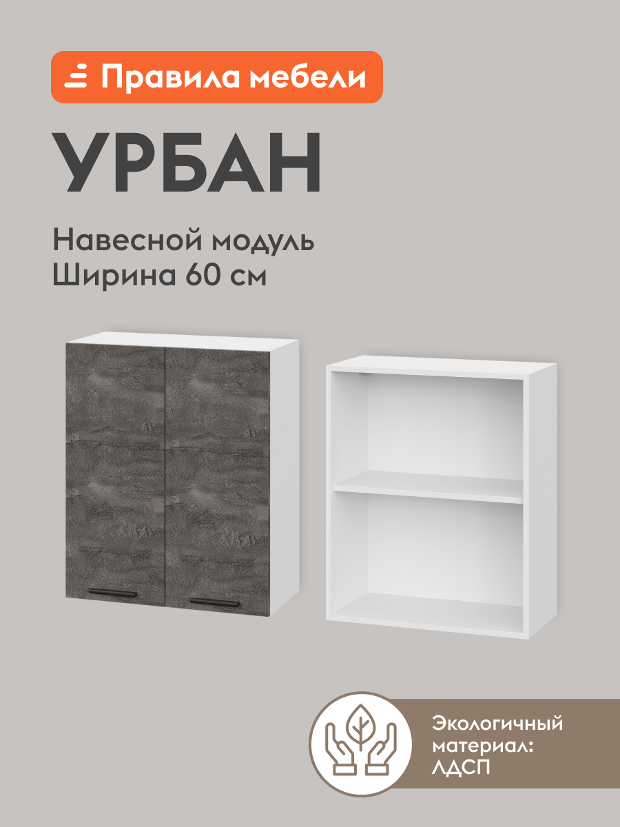 Кухонный модуль навесной, шкаф Урбан с полками, с доводчиками, 60х29.6х72 см, Белый / Камень темный