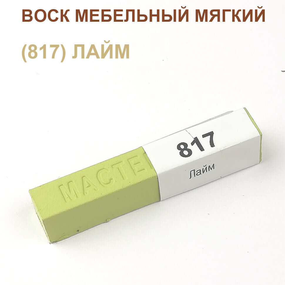 Воск мебельный мягкий 9 г, цветной, мастер сити (без упаковки). ((817) Лайм)