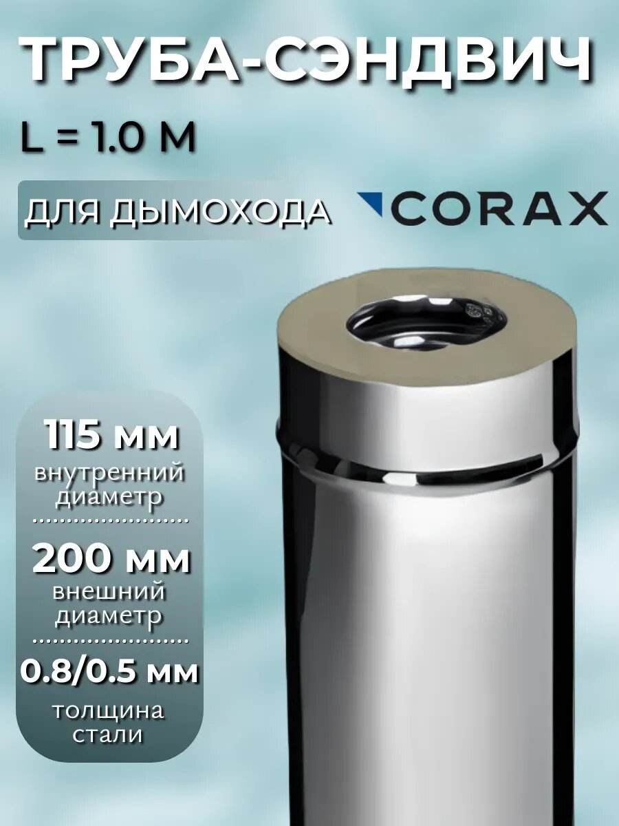 Труба-сэндвич для дымохода Ф 115х200 L 1,00м (430/0,8х0,5)