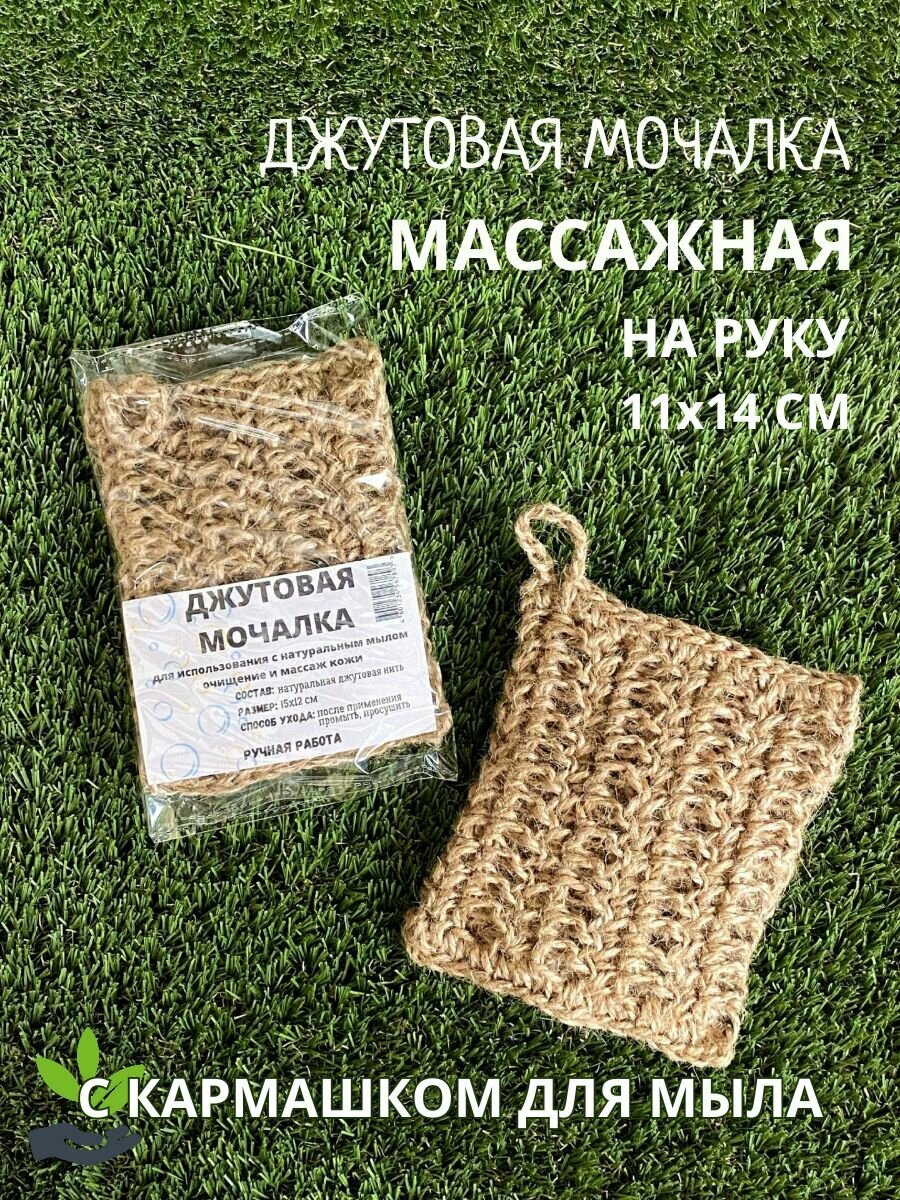 Джутовая мочалка "Массажная" на руку с кармашком для мыла, ручная работа, 11х14 см
