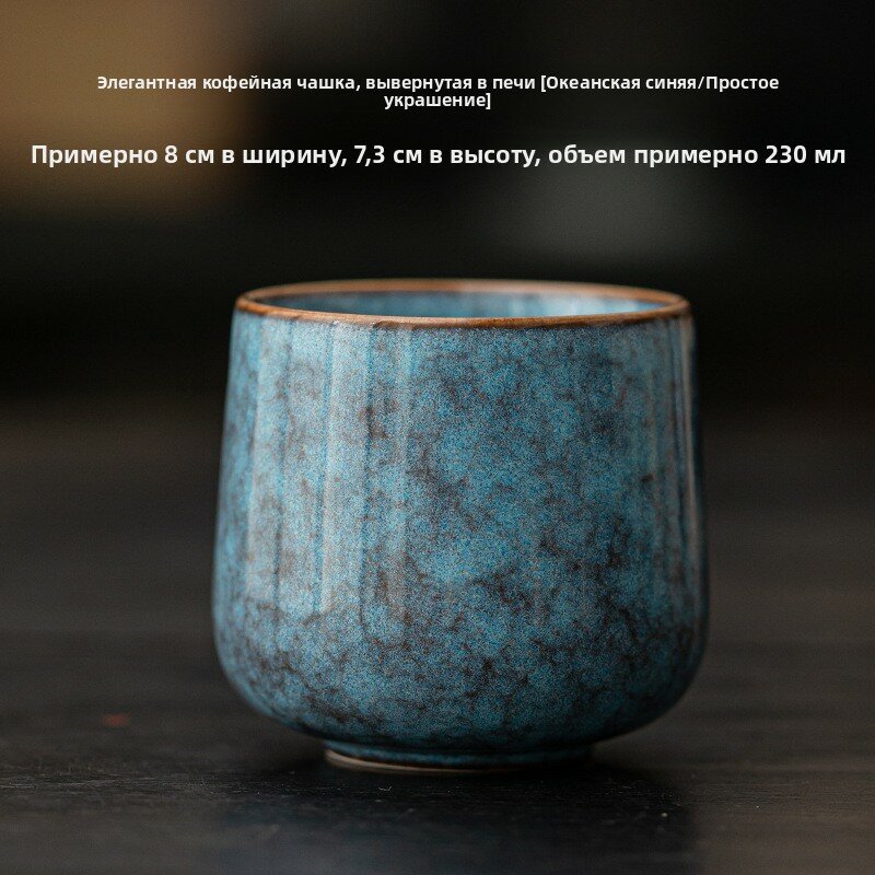 Элегантная кофейная чашка с эффектом «ЯоБянь» 230 мл, 6 цветов, в простой/подарочной упаковке. Мояэкономка