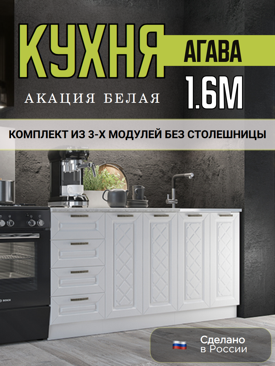 Кухонный гарнитур Агава, нижние модули без столешницы, ширина 160 см, кухня модульная, цвет Акация белая
