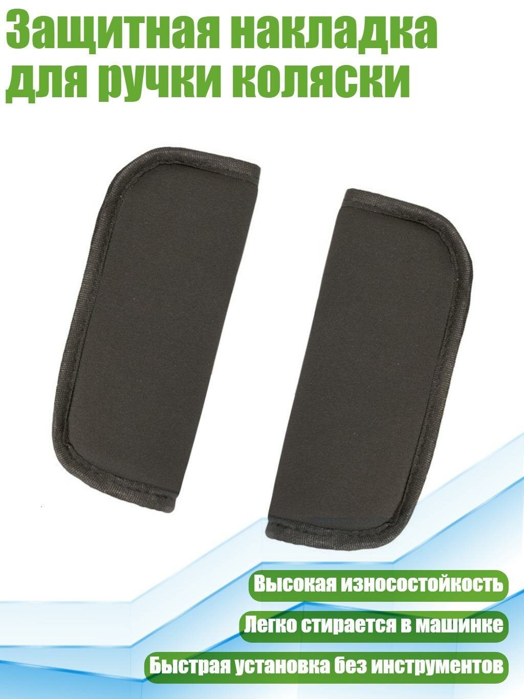 Защитная накладка для ручки коляски, Наплечники