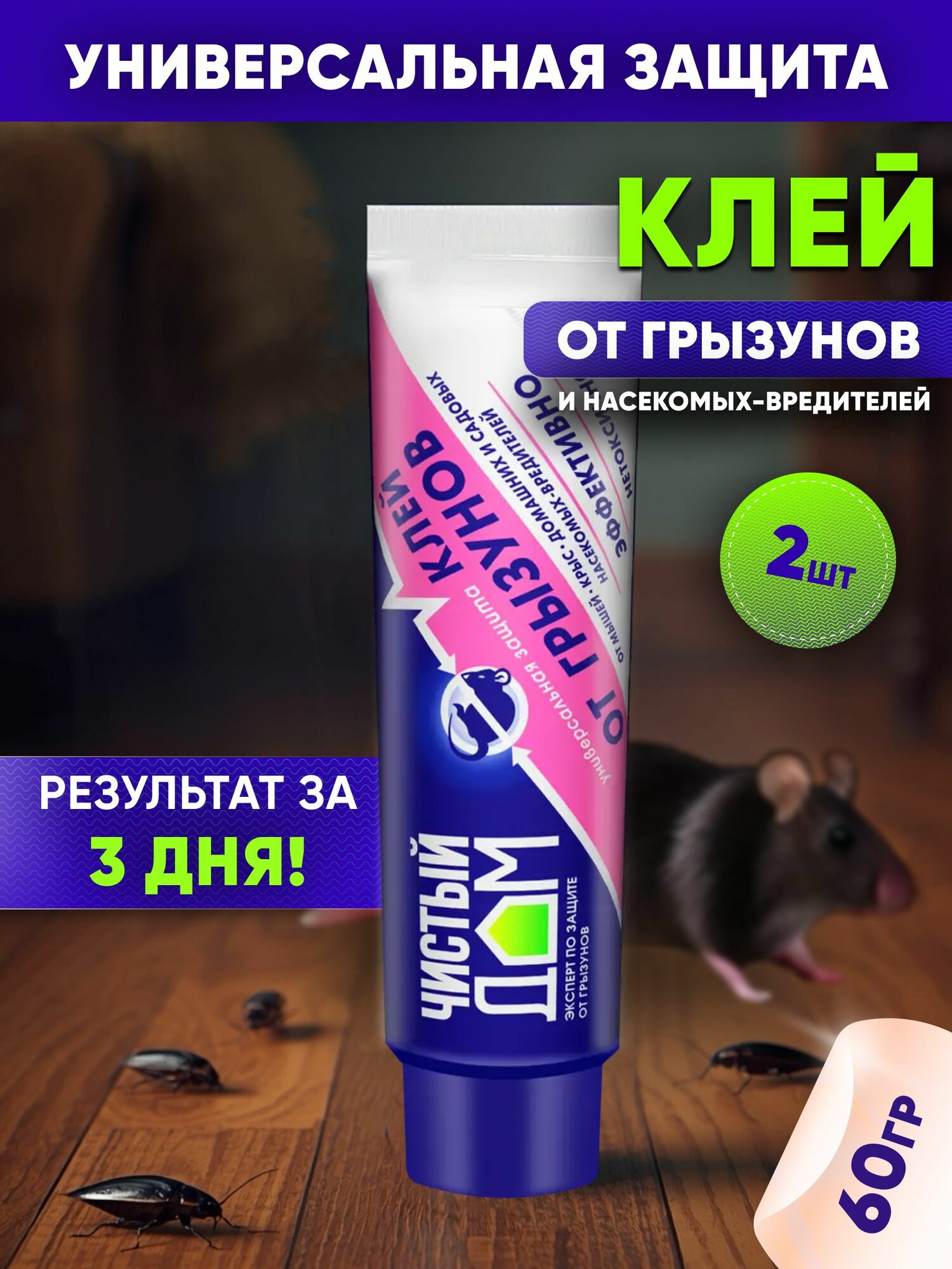 Клей от грызунов и насекомых-вредителей, 60 гр (2 шт), Чистый дом