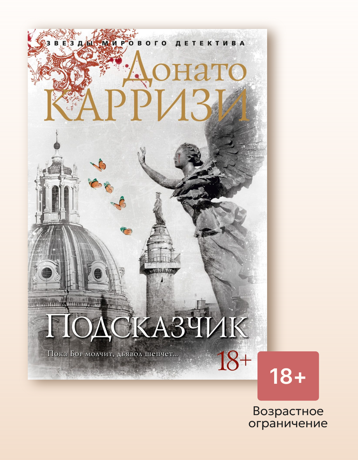 Книга "Подсказчик", автор Карризи Д, издательство Азбука
