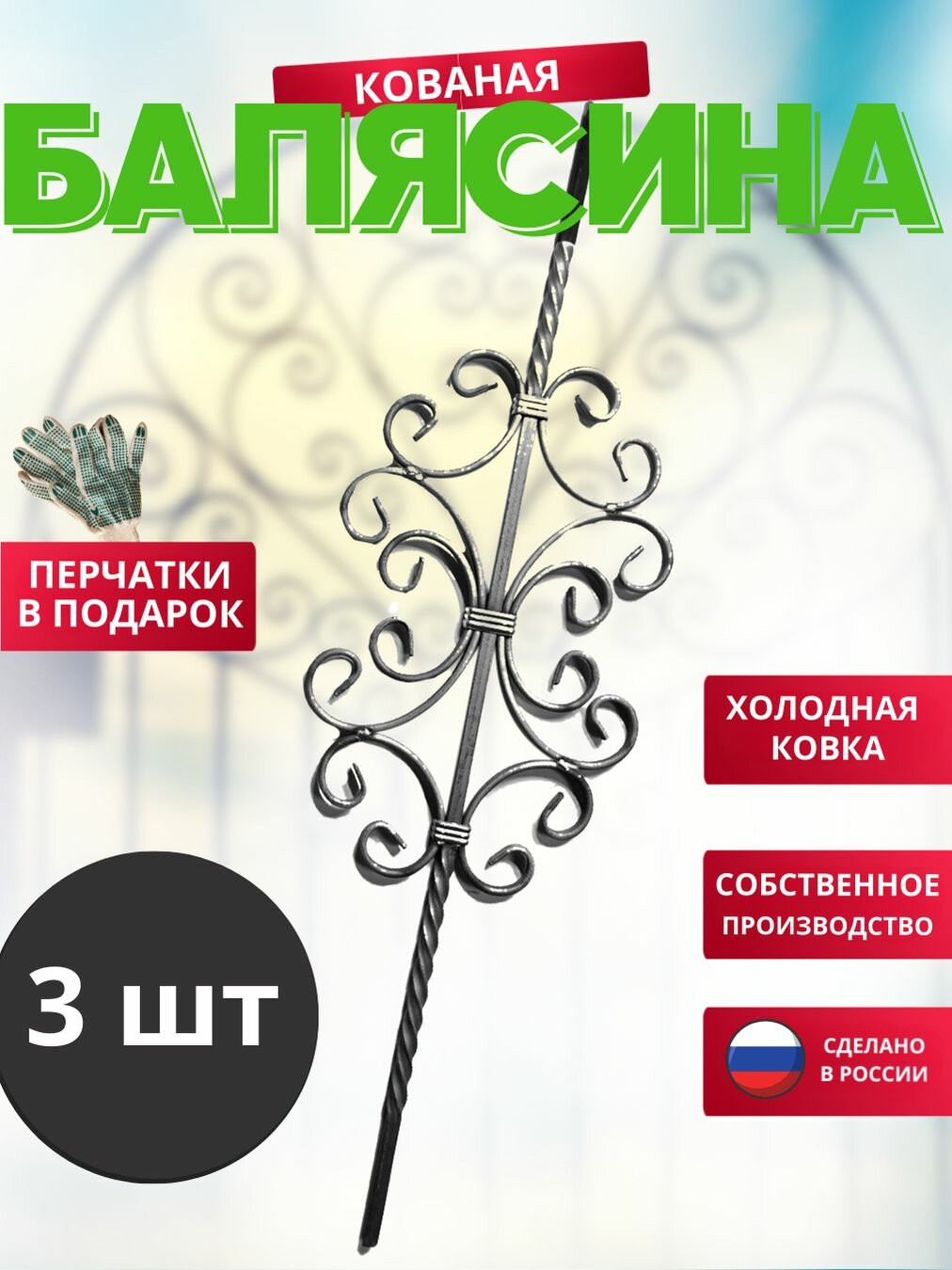 Набор 3 шт, Балясина кованая металлическая 1000*270*12 (не обработанная) балконная, для забора, для ворот, оградок, не окрашенная