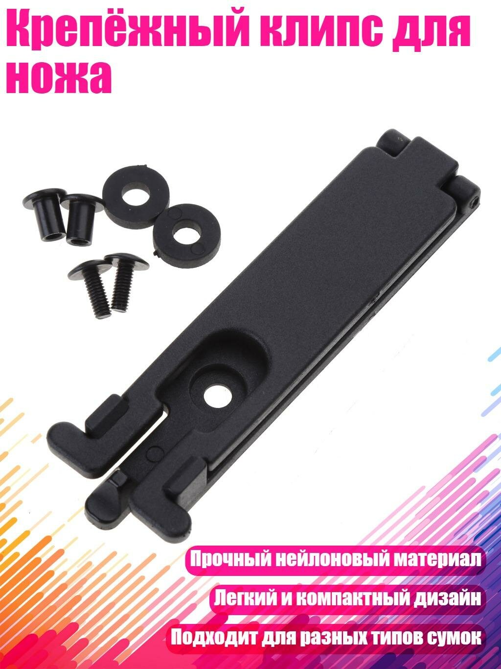 Крепёжный клипс для ножа, Черный