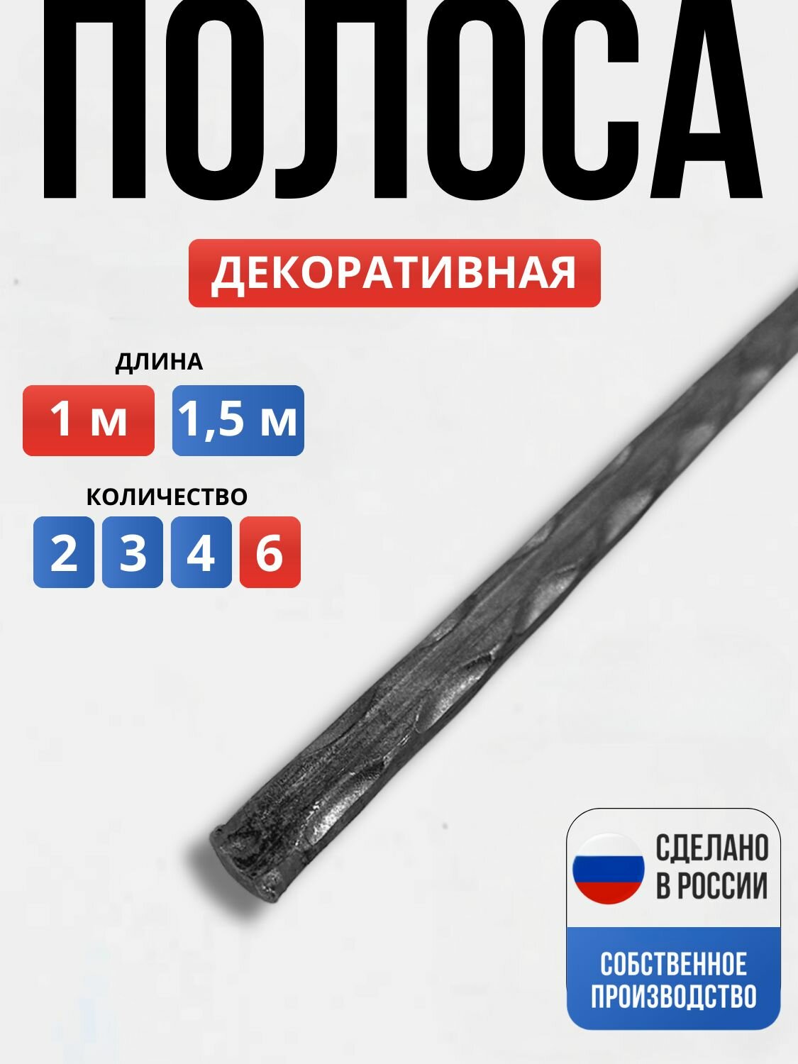 Набор 6 шт по 1 м, Полоса металлическая кованая декоративная 15*7 мм односторонняя