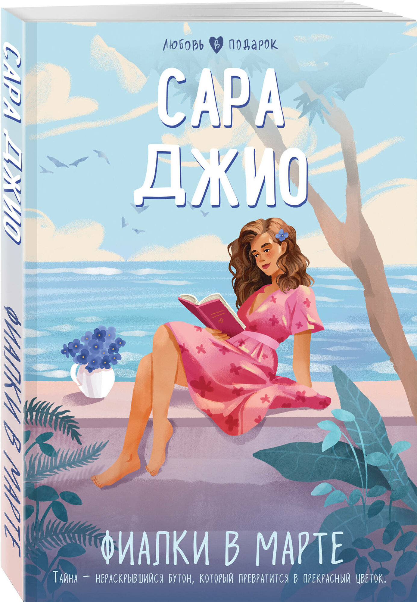 Джио С. Фиалки в марте