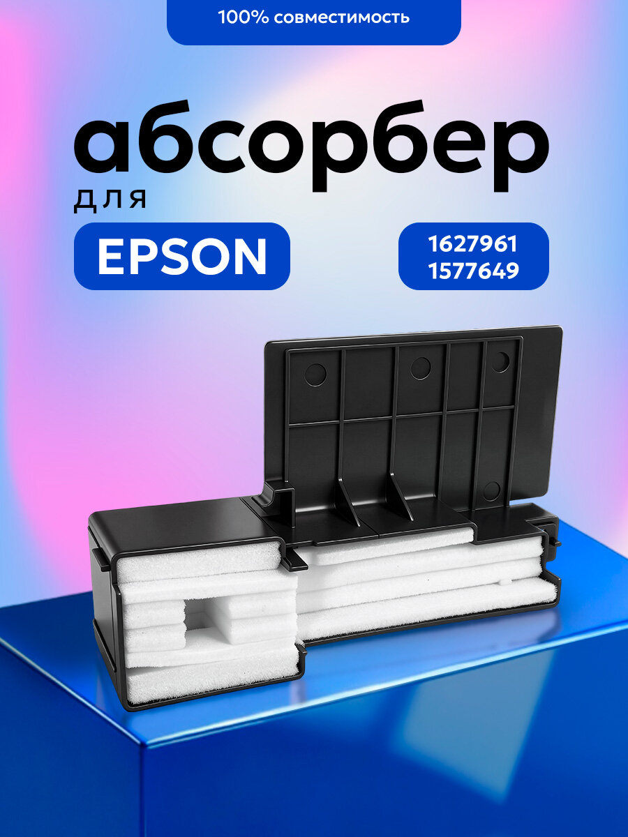Абсорбер/поглотитель чернил/памперс Epson L110, L130, L132, L210, L220 и т. д.